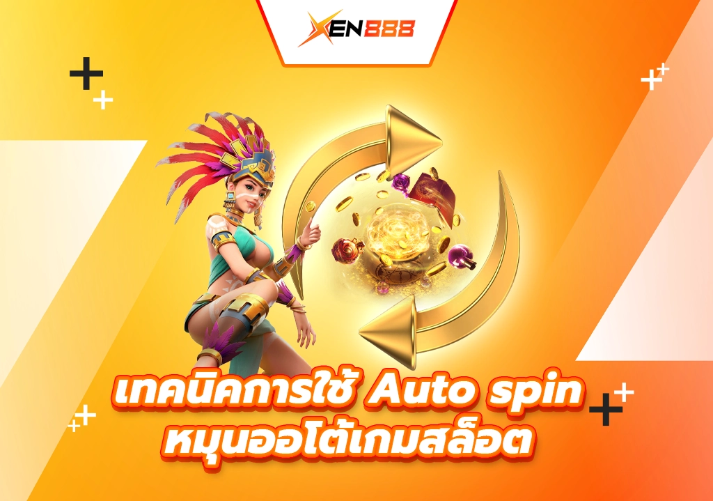Auto Spin คืออะไร? ดียังไง? ข้อดีข้อเสีย และเทคนิคที่ควรใช้